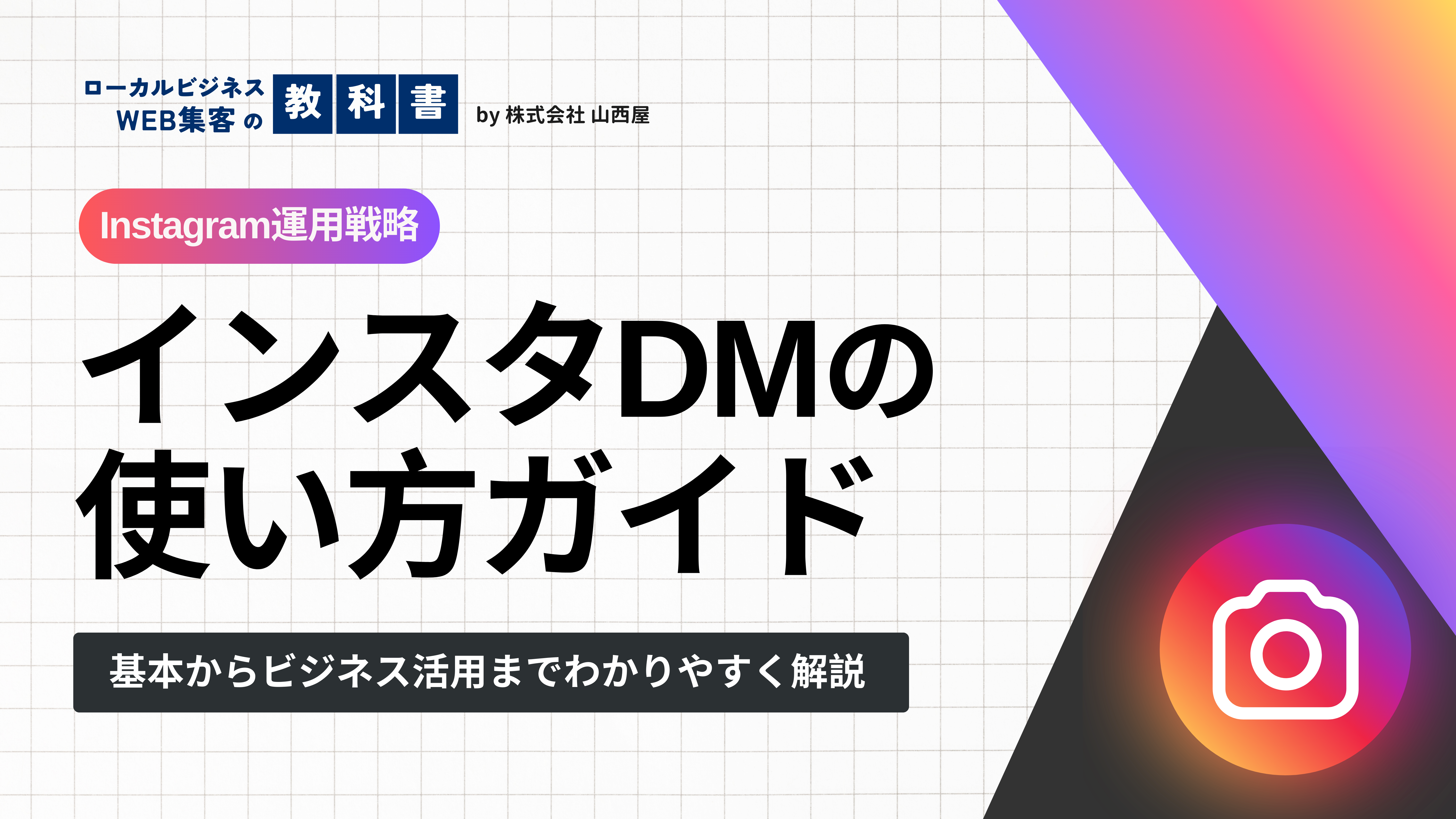 インスタのDMの送り方をわかりやすく解説 | 店舗・クリニック向け│ローカルビジネスWEB集客の教科書