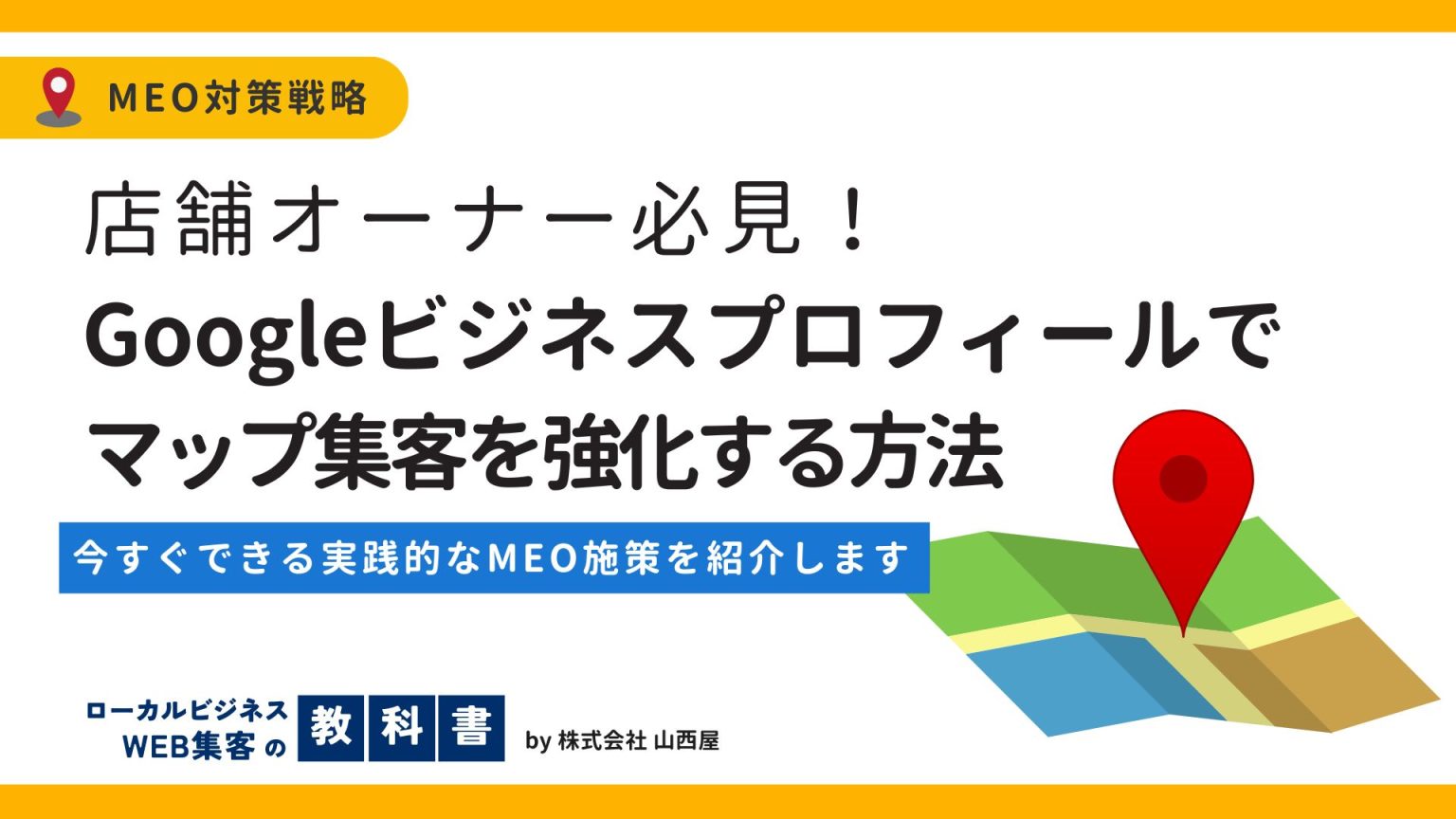 【MEO対策例あり】Googleビジネスプロフィールを最適化で「マップからの集客」強化！